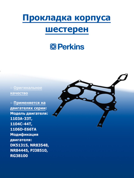 Прокладка корпуса шестерен Perkins / GASKET АРТ: 3681P053 Оригинал ...
