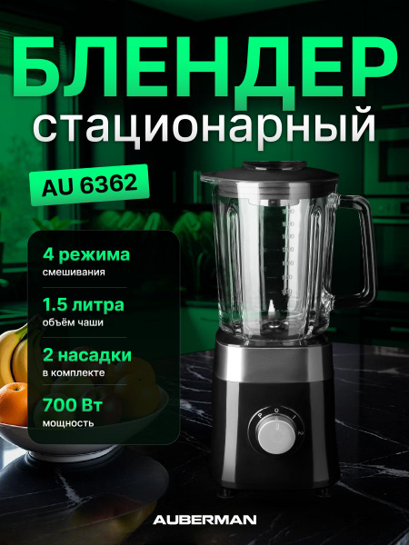 AUBERMAN Блендер стационарный AU6362, чаша 1,5л, 700 Вт, 4 скорости ...