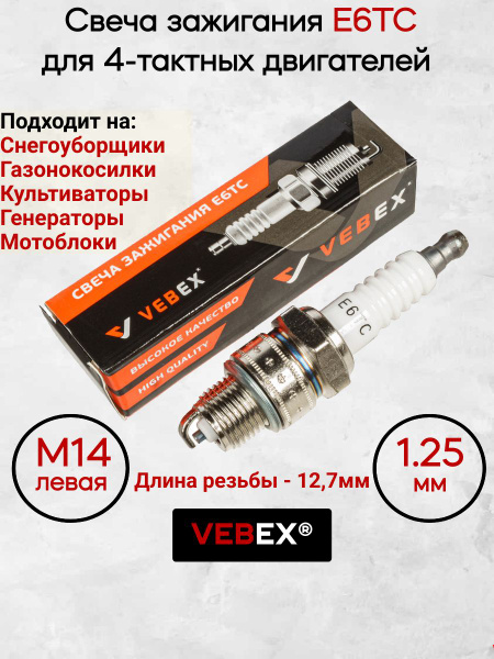 Свеча зажигания E6TC VEBEX для 4-х тактных двигателей /Свечи E6TC М14х1.25 резьба 12.7 мм ...
