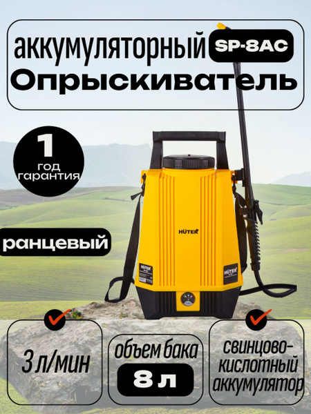 Опрыскиватель аккумуляторный SP-8AC Huter с баком 12 литров / садовый электрический распылитель ...