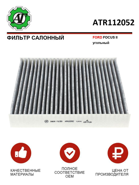Фильтр салонный угольный Ford Форд Focus Фокус Volvo Вольво C30 C70 S40 ...