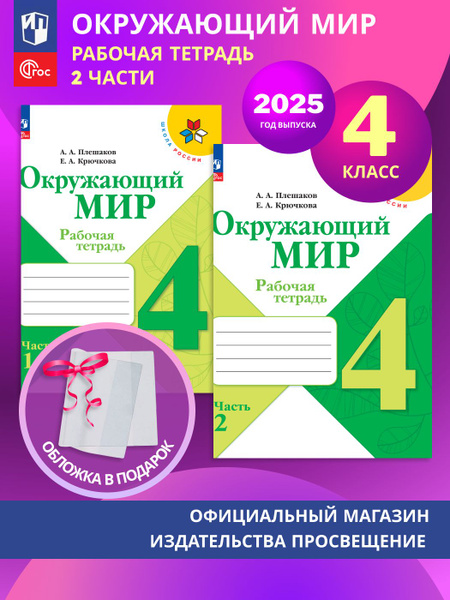 Окружающий мир Рабочая тетрадь 4 класс В 2 х частях Комплект 2025 ФГОС Плешаков Андрей