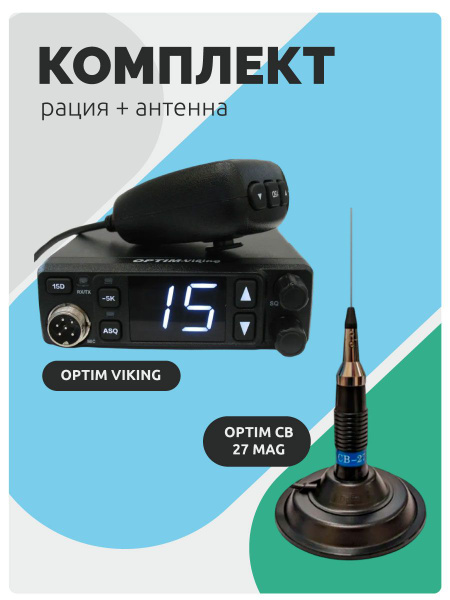 Комплект - Автомобильная рация OPTIM VIKING и Антенна для рации на автомобиль, магнитная Optim ...
