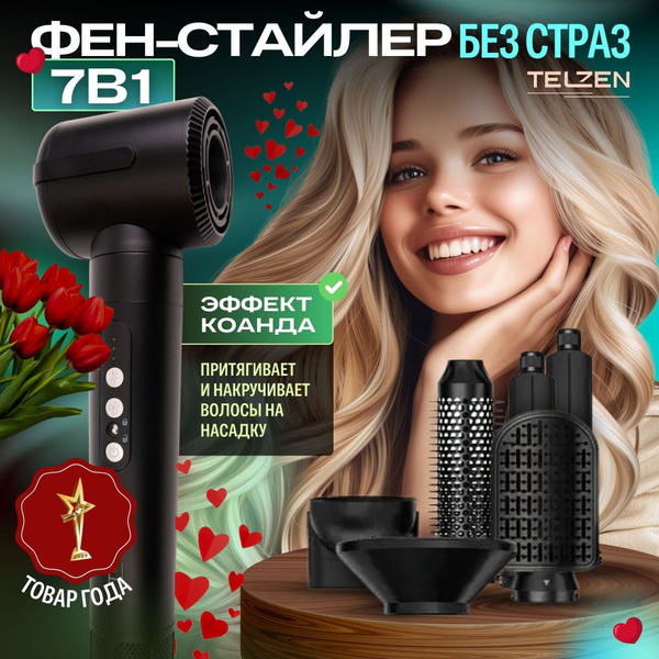 Фен стайлер для волос TELZEN профессиональный с насадками 7 в 1, БЕЗ ...