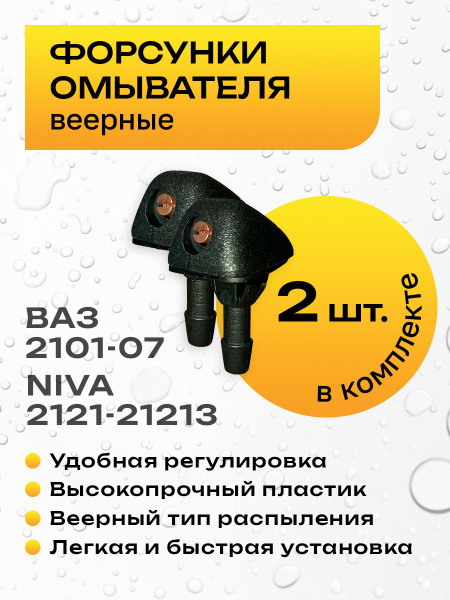 Форсунки омывателя лобового стекла веерные ВАЗ 2101-07 NIVA 2121-21213, 2 шт. купить на OZON по ...