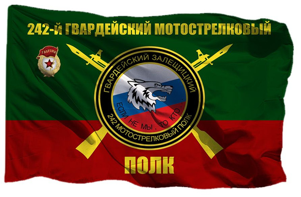 Флаг 242-й гвардейский мотострелковый полк 70х105 см на шёлке для ...