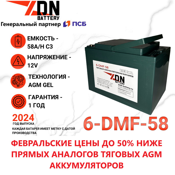 Тяговый AGM (АГМ) GEL аккумулятор 12В ZDN 6-DMF-58 (6-EVF-55) (12V58A/H ...