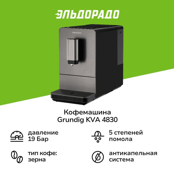 Кофемашина Grundig KVA 4830 купить на OZON по низкой цене (953179347)