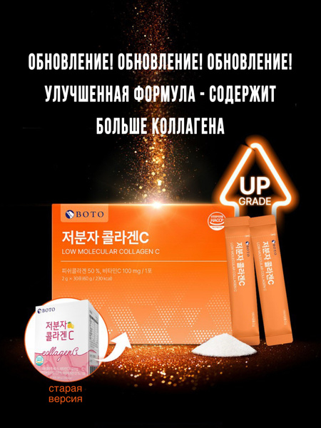 BOTO новый коллаген с витамином С, 30 саше, Корея купить на OZON по ...
