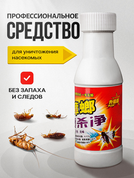 Средство от тараканов эффективная мощная отрава 100мл купить на OZON по ...
