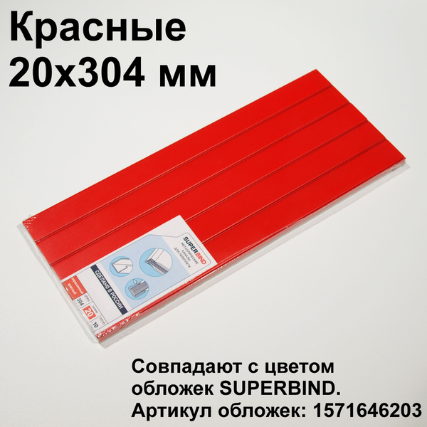 Каналы для переплета цвет красный 20х304 мм. Для переплетчиков OPUS Metalbind. купить на OZON по ...