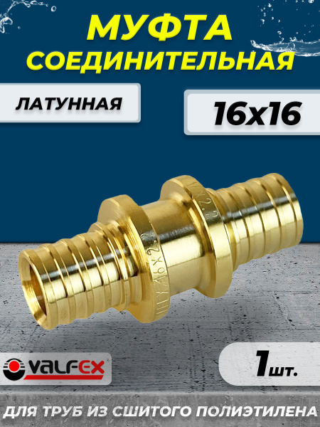 Муфта аксиальная VALFEX - 16 (1шт, соединительная для труб из сшитого полиэтилена) купить на ...