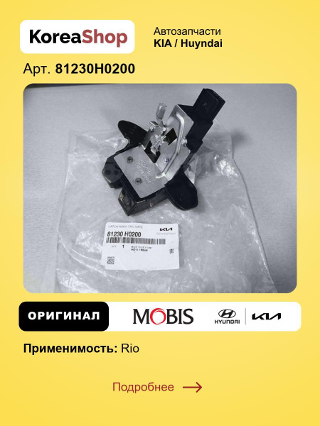 Замок крышки багажника для Kia Rio 2017-2022 / Оригинал MOBIS арт ...