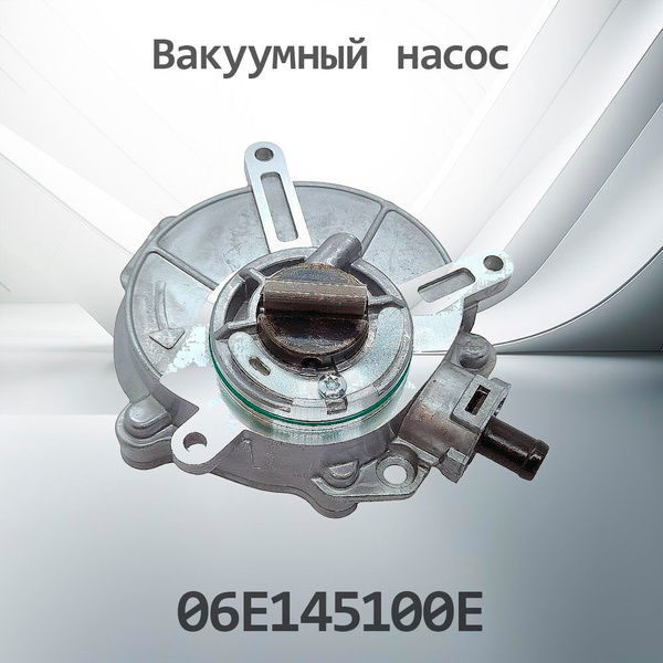 Вакуумный насос VAG 06E145100E купить на OZON по низкой цене (1707476305)