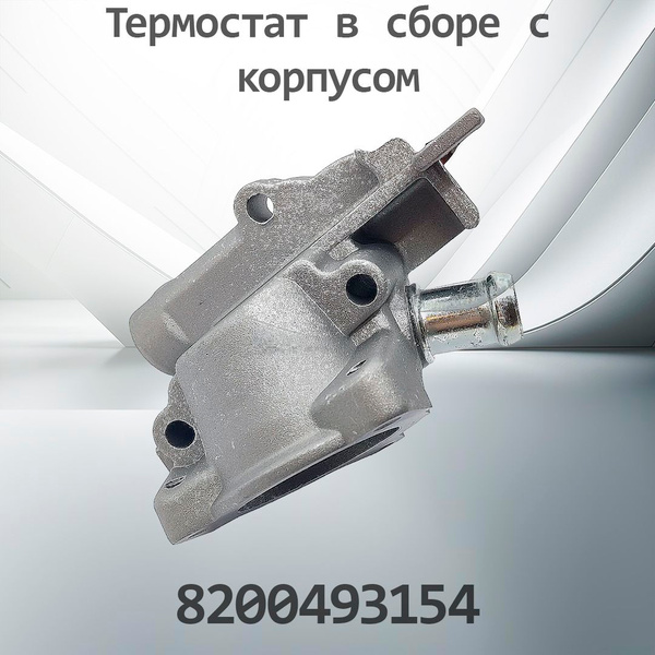 Термостат в сборе с корпусом RENAULT 8200493154 купить на OZON по ...