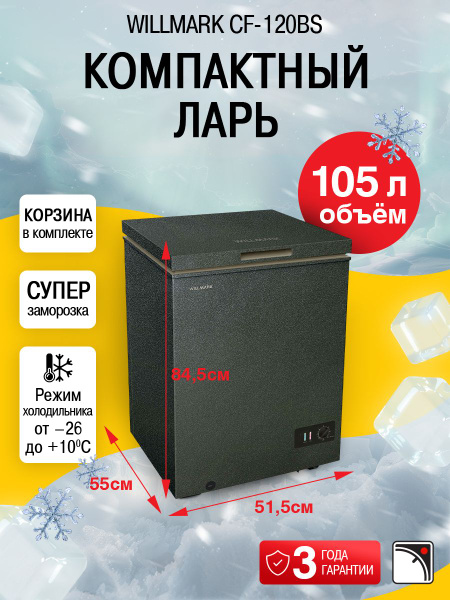 Морозильный ларь WILLMARK CF-120BS, 105л, суперзаморозка купить на OZON по низкой цене (1659439685)