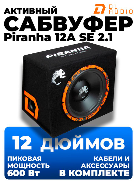 DL Audio Сабвуфер для автомобиля Piranha 12A SE 2.1, 30 см (12 дюйм ...