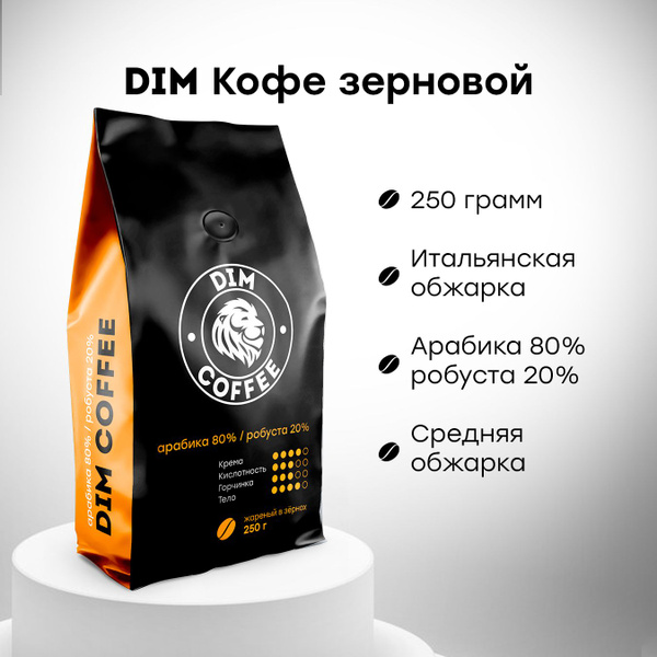 Кофе в зернах DIM COFFEE, арабика/робуста, средняя обжарка, 250 гр ...
