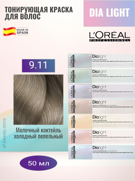 Loreal Dia Light 9.11 - Диалайт Тонирующая краска для волос без аммиака ...