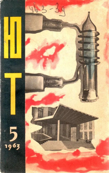 Журнал "Юный техник" №5 1963 купить на OZON по низкой цене (1873463266)