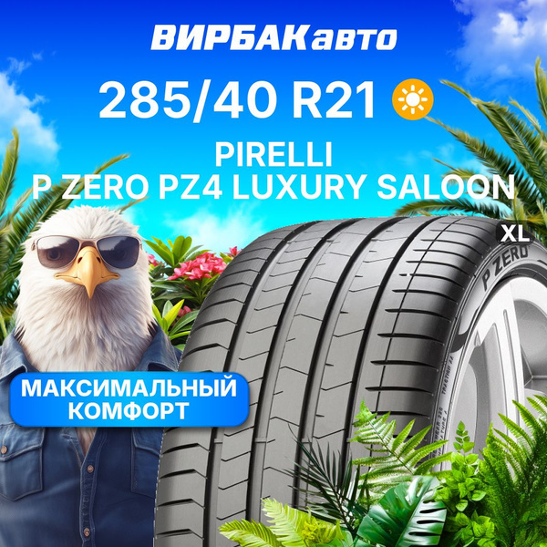 Pirelli P ZERO PZ4 LUXURY SALOON Шины летние 285/40 R21 109Y 4278500 (1867458819)