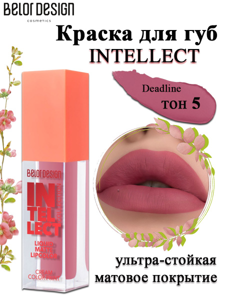 Belor Design Жидкая матовая помада для губ Intellect тон 5 Deadline 5.1 гр купить на OZON по ...