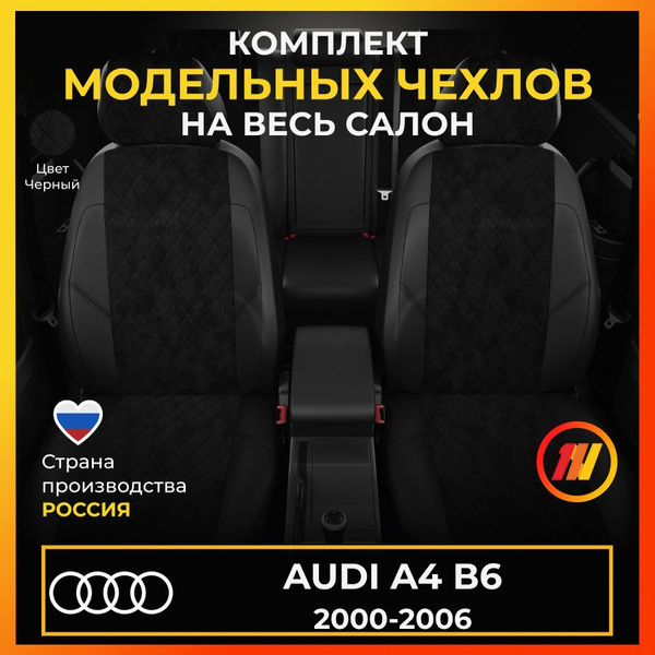 Чехлы на Ауди А4 Б6 B6 Audi A4 В6 B6 с 2000-2006г. купить на OZON по ...