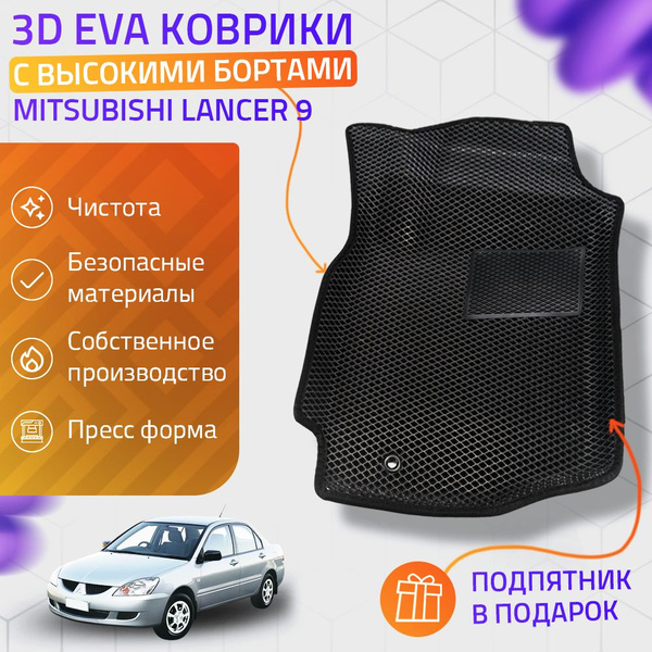 Пресс-Eva 3Д Ковры Mitsubishi Lancer 9 (Ева, эва, коврики с бортами ...