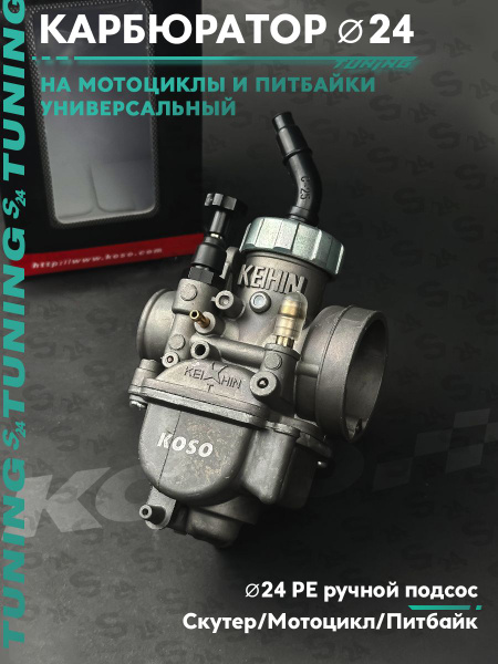 Карбюратор на мотоцикл PZ 24 мм KOSO тюнинг универсальный 125сс / 140cc ...