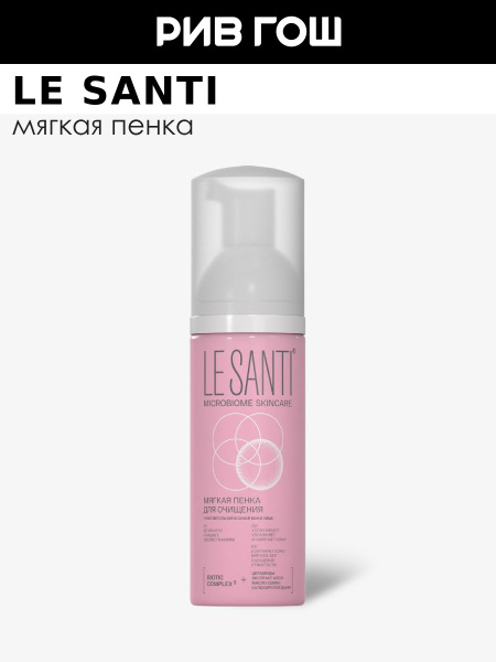 LE SANTI Пенка для очищения, 150 мл купить на OZON по низкой цене (1884105818)
