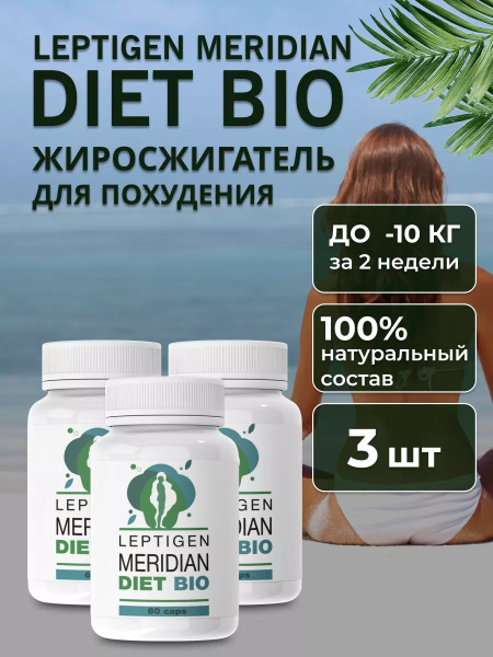 "Leptigen meridian diet" Капсулы для похудения жиросжигатель Лептиген ...