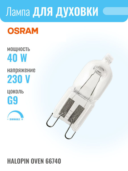 OSRAM 66740 OVEN - лампа HALOPIN для освещения духовок 230V 40W G9 ...