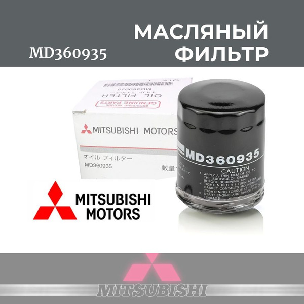 Фильтр масляный MD360935 для MITSUBISHI Outlander, Pajero, Lancer ...