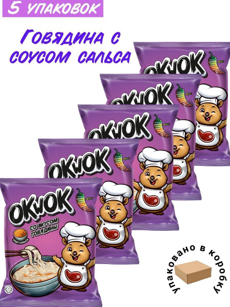 Лапша быстрого приготовления OkWok говядина с соусом сальса 5 штук ...