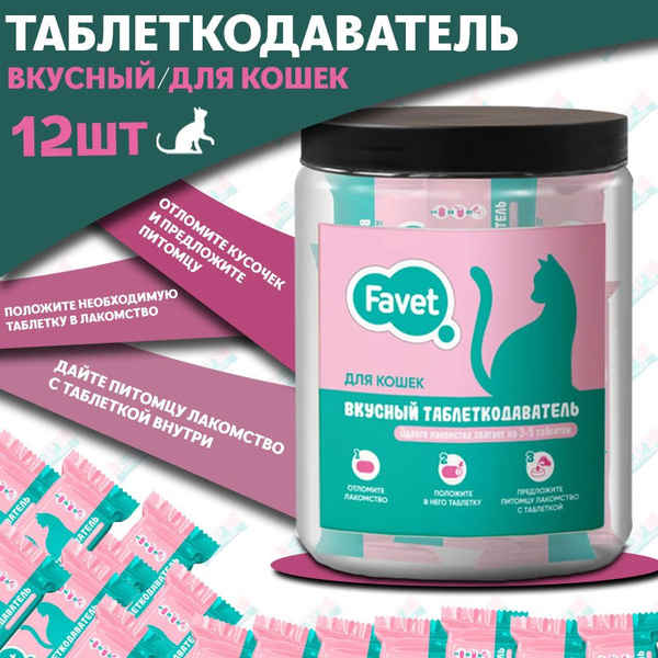 Favet Вкусный таблеткодаватель для кошек (12 шт.) купить на OZON по ...
