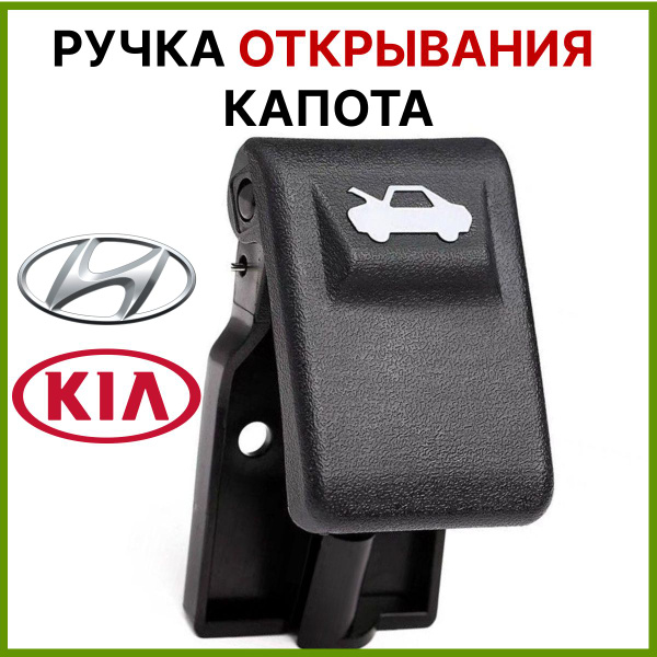 Ручка открывания капота Hyundai Accent, Elantra, Getz, Sonata, Solaris ...