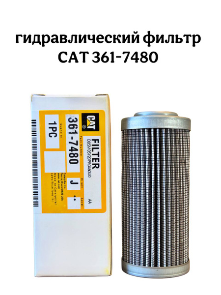 Гидравлический фильтр CAT 3617480 для спецтехники Caterpillar купить на ...