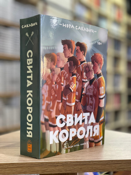 Свита Короля | Сакавич Нора купить на OZON по низкой цене (1894414704)
