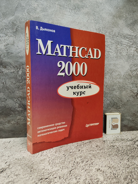 Mathcad 2000. Учебное пособие. 2001 г. | Дьяконов Владимир Павлович купить на OZON по низкой ...