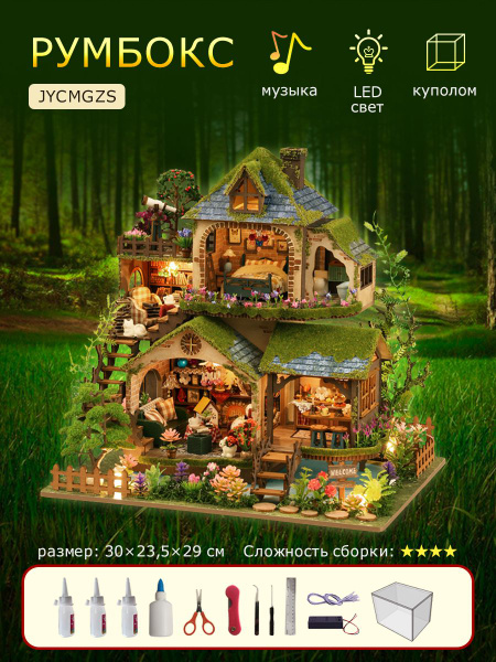 Подарочный Интерьерный конструктор (Румбокс) миниатюра JYCMGZS "Приключения в лесу" DIY House с ...