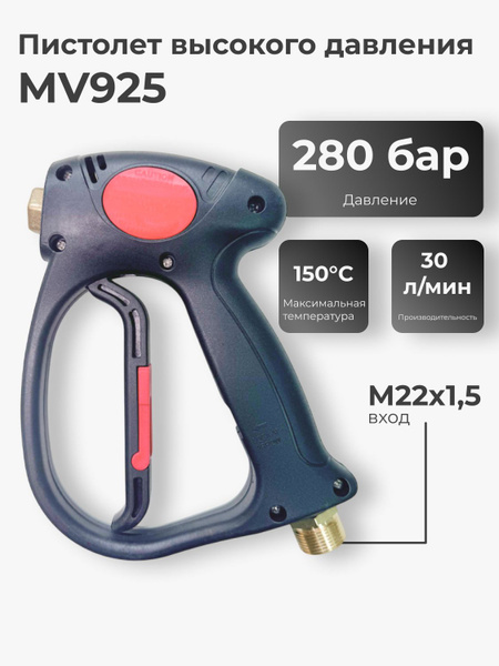 Пистолет для мойки MV925 М22 х 1,5 купить на OZON по низкой цене ...