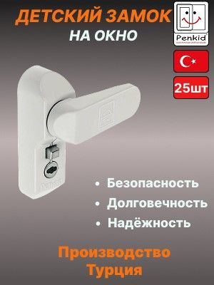 Детский замок Penkid на окна. Белый. комплект 25 шт. купить на OZON по низкой цене (488286800)