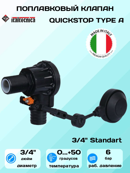 Поплавковый клапан Italtecnica Quickstop Type A 3/4'' Standard купить на OZON по низкой цене ...