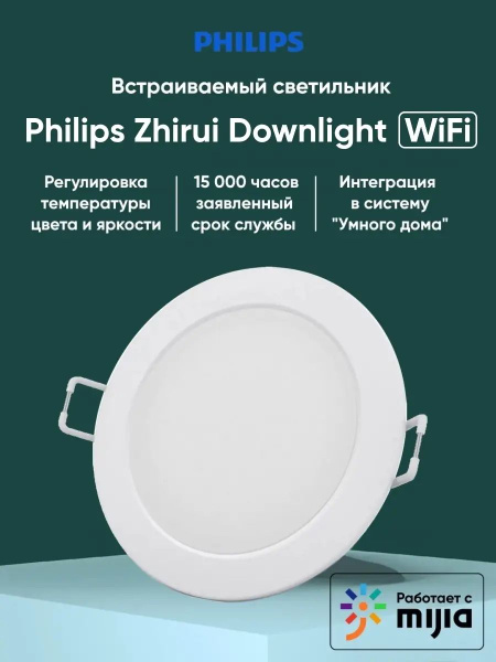 Светильник встраиваемый Philips Zhirui LED Smart Wi-Fi с регулировкой цвета купить на OZON по ...