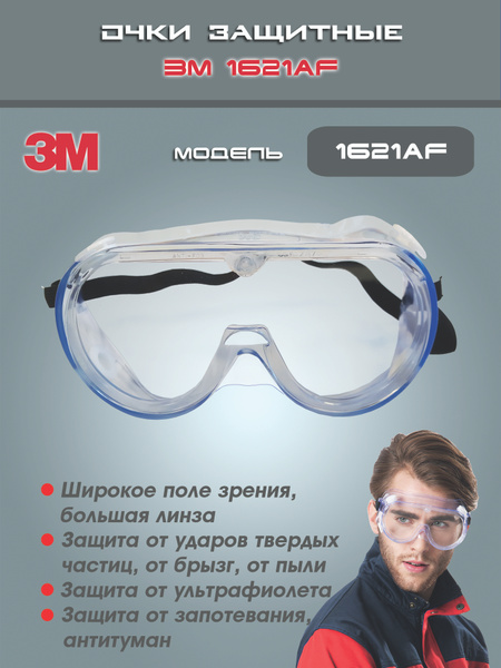 Очки защитные 3M 1621AF, очки химической защиты купить на OZON по ...