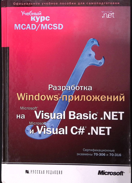 Разработка Windows-приложений на Microsoft Visual Basic . NET и Microsoft Visual C# . NET (с ...