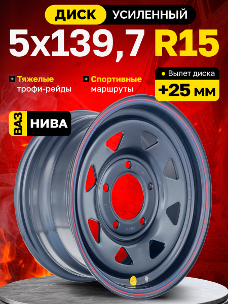 Колесный диск Off-Road Wheels 15x7" PCD5x139.7 ET25 D98.5 Штампованный 1570-539985BL+25A17X ...