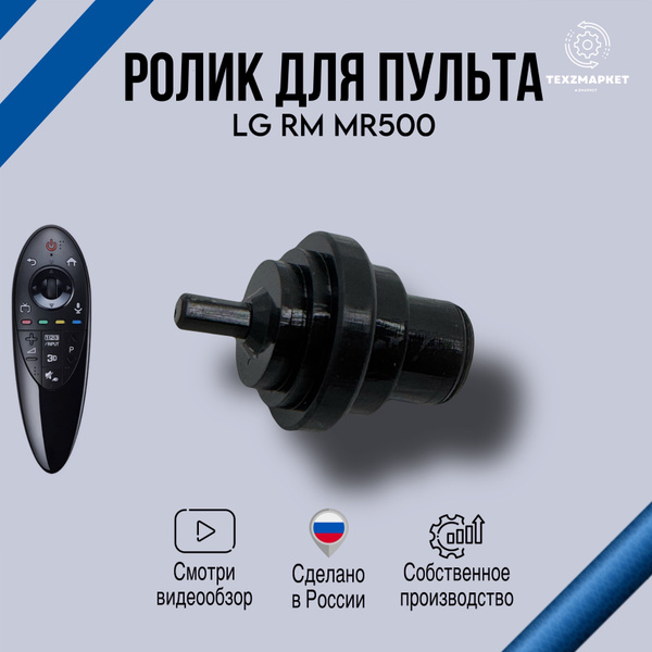 Ролик для пульта LG RM MR500 / Колесик пульта LG RM MR500 купить на OZON по низкой цене в ...