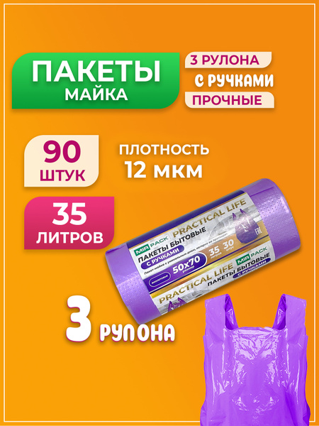 Мешки пакеты с ручками 35 л, 90 шт, 12 мкм, Прочные MirPack (PRACTICAL LIFE) (фиолетовые) купить ...