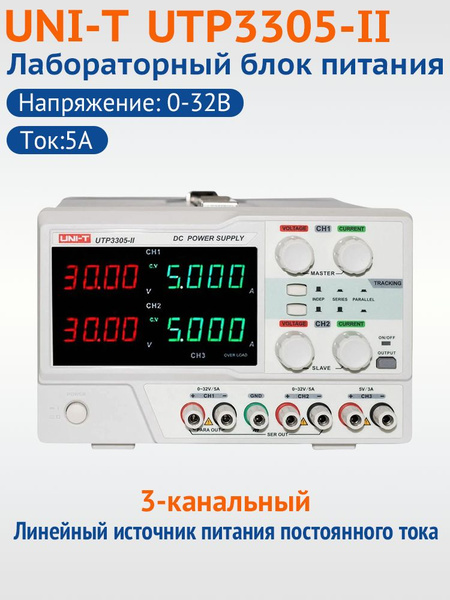 Лабораторный блок питания UNI-T UTP3305-II (30В, 5А) купить на OZON по ...